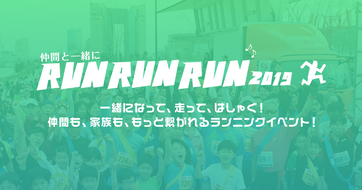 仲間と一緒にRUNRUNRUN TOP-仲間と一緒にRUNRUNRUN